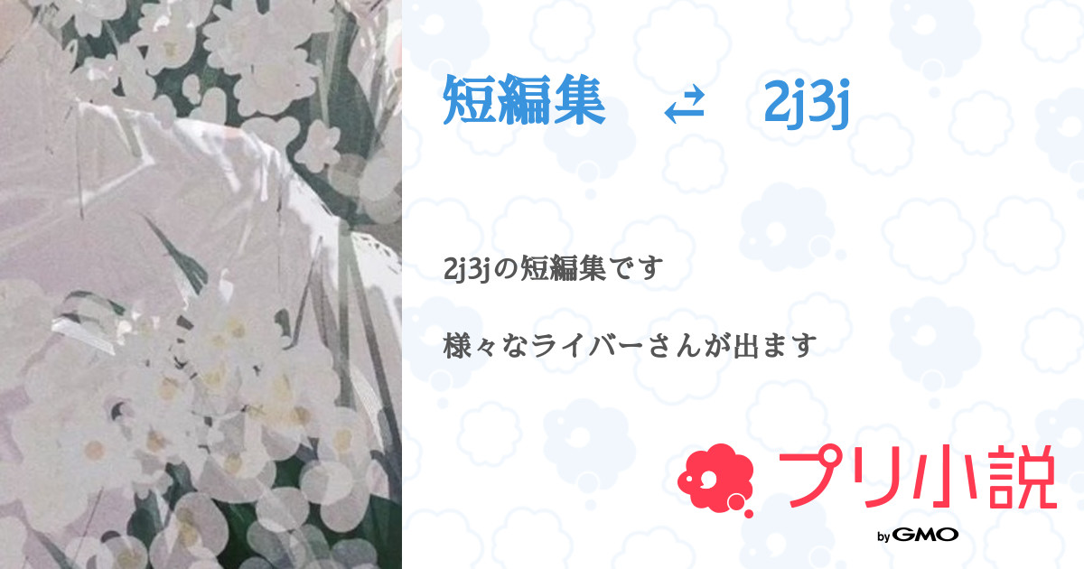 第6話：⥄ 彼は幼なじみ / feat. knmc（ 短編集 ⥄ 2j3j ）｜無料スマホ夢小説ならプリ小説 byGMO